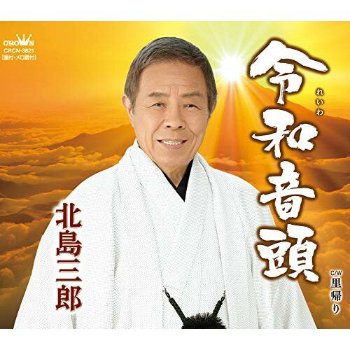 【商品紹介】北島三郎渾身の新曲は、新元号にふさわしい明るい未来に祈りを込めた音頭作品。令和音頭/里帰り北島三郎キタジマサブロウ きたじまさぶろう　発売日 : 2019/5/15　種別 : CD　JAN : 4988007287838　商品番...