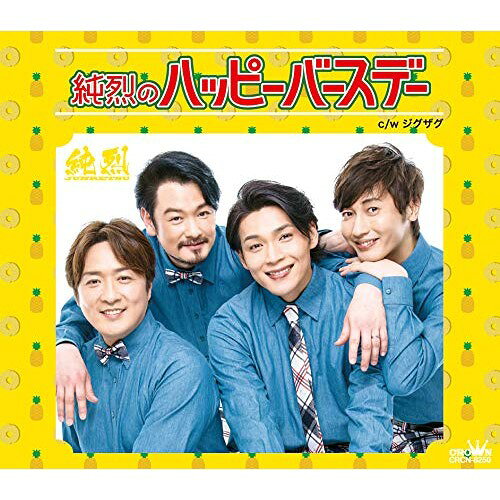 純烈のハッピーバースデー C/W ジグザグ (タイプB)純烈ジュンレツ じゅんれつ　発売日 : 2019年5月15日　種別 : CD　JAN : 4988007288453　商品番号 : CRCN-8250【商品紹介】結成以来掲げてきた”夢...