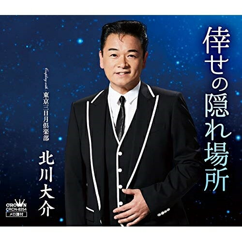 倖せの隠れ場所 C/W 東京三日月倶楽部 (タイプA)北川大介キタガワダイスケ きたがわだいすけ　発売日 : 2019年6月05日　種別 : CD　JAN : 4988007288590　商品番号 : CRCN-8254【商品紹介】作曲に五...