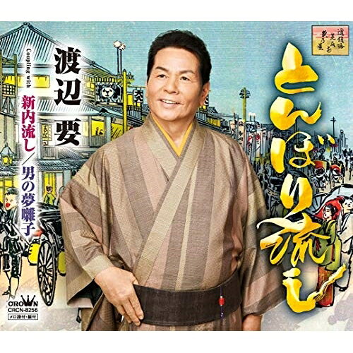 とんぼり流し渡辺要ワタナベカナメ わたなべかなめ　発売日 : 2019年6月05日　種別 : CD　JAN : 4988007288637　商品番号 : CRCN-8256【商品紹介】2016年12月以来、実に2年6ヶ月ぶりとなるシングルは...