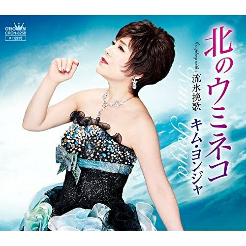 北のウミネコキム・ヨンジャキムヨンジャ きむよんじゃ　発売日 : 2019年6月26日　種別 : CD　JAN : 4988007288873　商品番号 : CRCN-8258【商品紹介】北の海岸に飛び交うウミネコをモチーフに、女心を十二分...