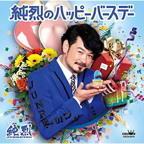 純烈のハッピーバースデー C/W あなたは水夫 (タイプD)純烈ジュンレツ じゅんれつ　発売日 : 2019年9月04日　種別 : CD　JAN : 4988007289405　商品番号 : CRCN-8275【商品紹介】2019年5月発売...