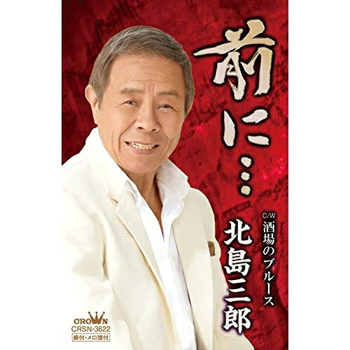 前に…/酒場のブルース北島三郎キタジマサブロウ きたじまさぶろう　発売日 : 2019年8月28日　種別 : シングルカセット　JAN : 4988007289368　商品番号 : CRSN-3622【商品紹介】昭和・平成と駆け抜け、さらに...