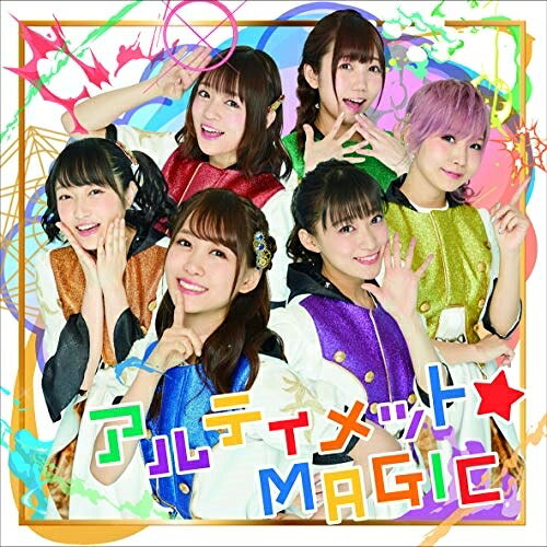 アルティメット☆MAGIC (通常盤)i☆Risアイリス あいりす　発売日 : 2019年5月22日　種別 : CD　JAN : 4562475295115　商品番号 : EYCA-12511【商品紹介】i☆Ris18枚目のシングルはシリー...