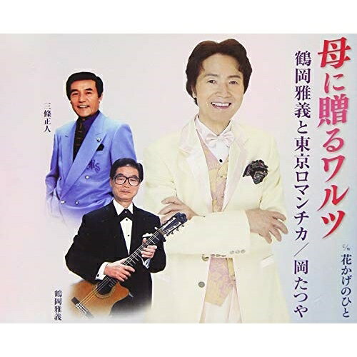 母に贈るワルツ c/w 花かげのひと鶴岡雅義と東京ロマンチカ/岡たつやツルオカマサヨシトトウキョウロマンチカ/オカタツヤ つるおかまさよしととうきょうろまんちか/おかたつや　発売日 : 2019年6月26日　種別 : CD　JAN : 45...