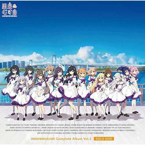 温泉むすめコンプリートアルバム Vol.3(SOLO SIDE)温泉むすめオンセンムスメ おんせんむすめ　発売日 : 2019年10月16日　種別 : CD　JAN : 4582546590222　商品番号 : GQCS-90765【商品紹...