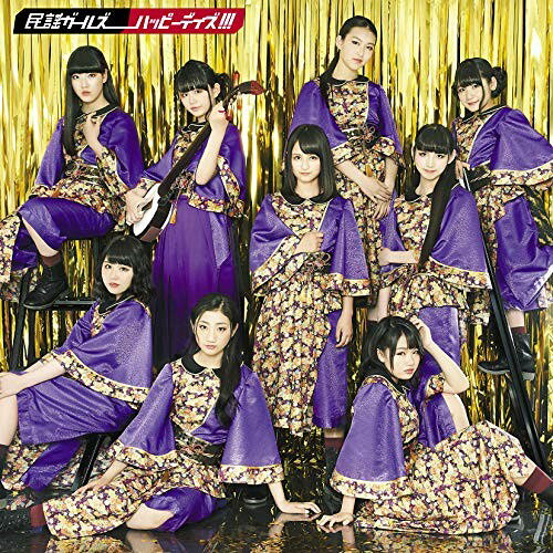 ハッピーデイズ!!! (ガールズ盤/通常盤B)民謡ガールズミンヨウガールズ みんようがーるず　発売日 : 2019年7月31日　種別 : CD　JAN : 4540496070096　商品番号 : KHCM-7009【商品紹介】(令和時代)...