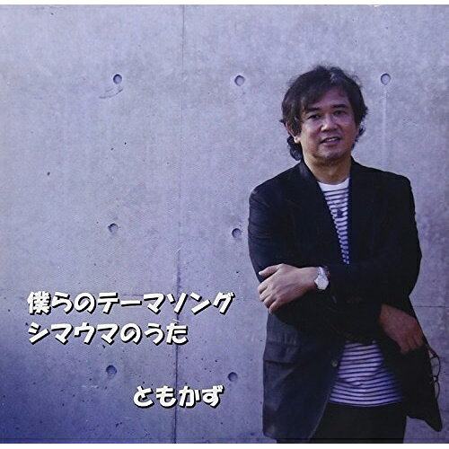 僕らのテーマソング/シマウマのうたともかずトモカズ ともかず　発売日 : 2015年12月16日　種別 : CD　JAN : 4988001776277　商品番号 : TJCH-15503【商品紹介】2年前に若くして亡くなったシンガー・ソン...