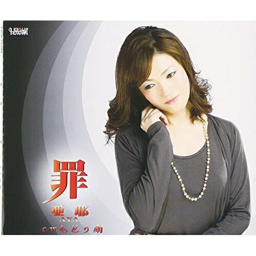 罪/もどり雨亜耶アヤ あや　発売日 : 2016年1月27日　種別 : CD　JAN : 4988001776369　商品番号 : TJCH-15509【商品紹介】これまでにないアップテンポの楽曲で、女の危ない恋を唄って新境地に挑戦した、亜...