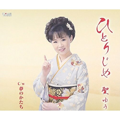 ひとりじめ/夢のかたち聖ゆうヒジリユウ ひじりゆう　発売日 : 2016年6月22日　種別 : CD　JAN : 4988001776512　商品番号 : TJCH-15522【商品紹介】聖ゆうの夢ユメ子作詞/自身作曲によるシングル。C/W...