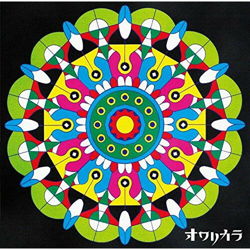 【商品紹介】サイケデリックでカルトでポップ!2008年結成の4人組ロックバンド、オワリカラのメジャー・ファースト・フル・アルバム。変幻自在なアンサンブルによる質の高い楽曲群を収録。ついに秘密はあばかれた (CD+DVD) (初回生産限定盤)...