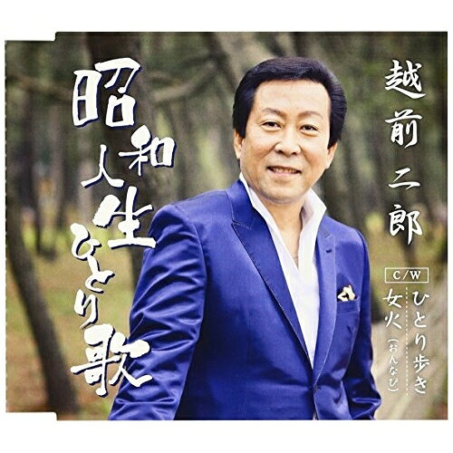 昭和人生ひとり歌/ひとり歩き/女火(おんなび)越前二郎エチゼンジロウ えちぜんじろう　発売日 : 2016年8月24日　種別 : CD　JAN : 4988021828215　商品番号 : VPCA-82821【収録内容】CD:11.昭和人...