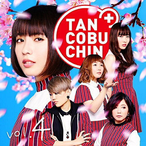 TANCOBUCHIN vol.4 (通常盤/Type-C)たんこぶちんタンコブチン たんこぶちん　発売日 : 2016年2月10日　種別 : CD　JAN : 4542519009922　商品番号 : YCCW-10271【商品紹介】初の...