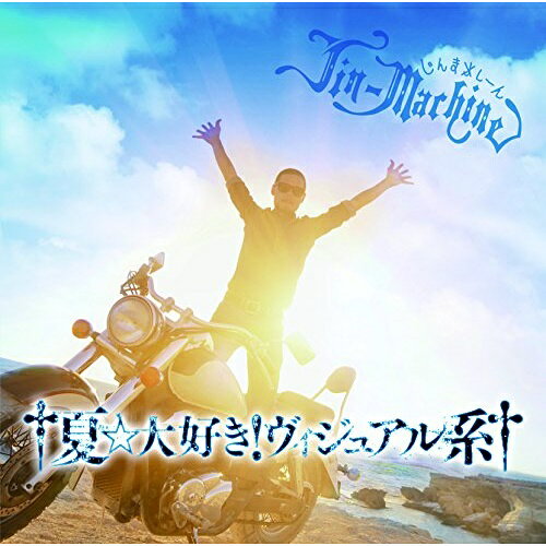 †夏☆大好き!ヴィジュアル系† (通常ブルーハワイ盤)Jin-Machineジンマシーン じんましーん　発売日 : 2016年8月03日　種別 : CD　JAN : 4542519010300　商品番号 : YCCW-30053【商品紹介】...