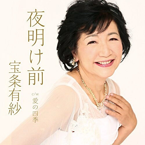 夜明け前 c/w 愛の四季宝条有紗ホウジョウアリサ ほうじょうありさ　発売日 : 2016年2月24日　種別 : CD　JAN : 4573199400280　商品番号 : YZAC-15023【商品紹介】子供のころから歌が好きで、島倉千代...