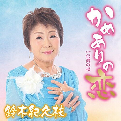 かめありの恋 c/w 信濃の夜鈴木紀久枝スズキキクエ すずききくえ　発売日 : 2016年3月30日　種別 : CD　JAN : 4573199400303　商品番号 : YZAC-15025【収録内容】CD:11.かめありの恋2.信濃の夜...