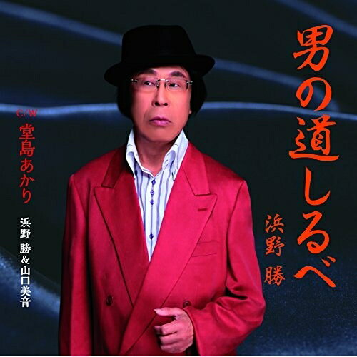 男の道しるべ C/W 堂島あかり浜野勝ハマノマサル はまのまさる　発売日 : 2016年4月06日　種別 : CD　JAN : 4573188221162　商品番号 : YZME-15116【商品紹介】自らの生き様を真心込めて歌った「男の道...