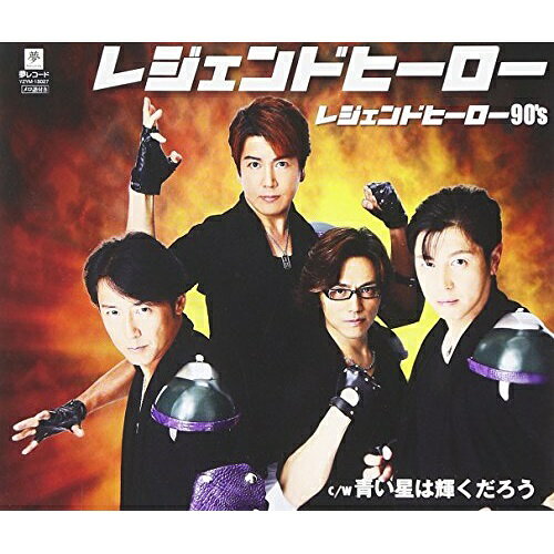 レジェンドヒーロー C/W 青い星は輝くだろうレジェンドヒーロー90'sレジェンドヒーローナインティーズ れじぇんどひーろーないんてぃーず　発売日 : 2015年12月16日　種別 : CD　JAN : 4589935170270　商品番号...