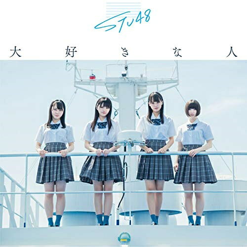 大好きな人 (CD+DVD) (通常盤/Type C)STU48エスティーユーフォーティーエイト えすてぃーゆーふぉーてぃーえいと　発売日 : 2019年7月31日　種別 : CD　JAN : 4988003548070　商品番号 : KI...