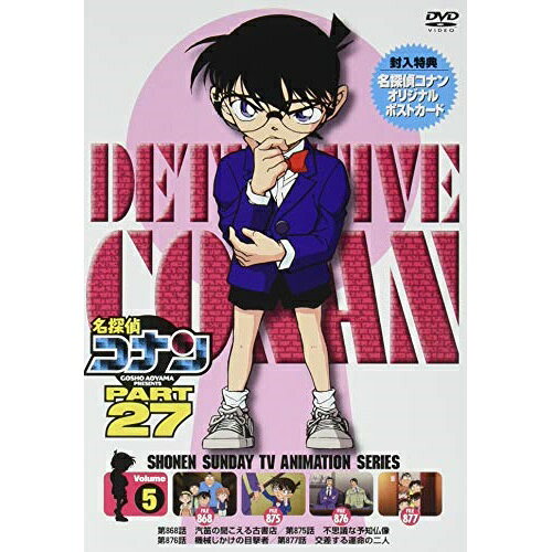名探偵コナン PART 27 Volume5キッズ青山剛昌、高山みなみ、山口勝平、山崎和佳奈、須藤昌朋、牟田清司、大野克夫　発売日 : 2019年5月24日　種別 : DVD　JAN : 4560109087259　商品番号 : ONBD-...