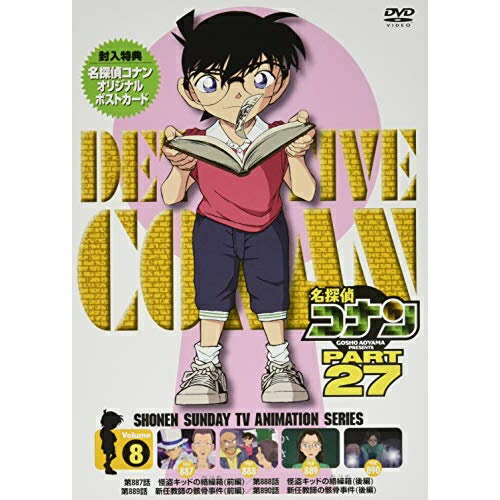 名探偵コナン PART 27 Volume8キッズ青山剛昌、高山みなみ、山口勝平、山崎和佳奈、須藤昌朋、牟田清司、大野克夫　発売日 : 2019年8月23日　種別 : DVD　JAN : 4560109087280　商品番号 : ONBD-...