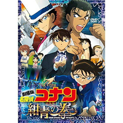 劇場版 名探偵コナン 紺青の拳 (本編ディスク+特典ディスク) (豪華版)劇場アニメ青山剛昌、高山みなみ、山崎和佳奈、小山力也、永岡智佳、須藤昌朋、大野克夫　発売日 : 2019年10月02日　種別 : DVD　JAN : 45601090...