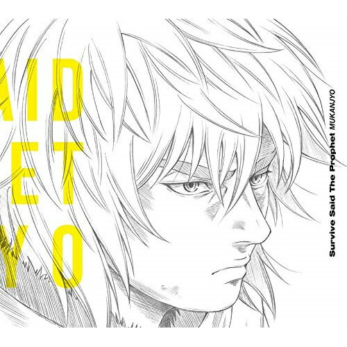 MUKANJYO (CD+DVD) (初回生産限定盤)Survive Said The Prophetサバイブセッドザプロフェット さばいぶせっどざぷろふぇっと　発売日 : 2019年8月21日　種別 : CD　JAN : 45473664...