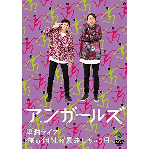 アンガールズ単独ライブ「俺の個性が暴走しちゃう日」趣味教養あんがーるず　発売日 : 2019年7月31日　種別 : DVD　JAN : 4517331052166　商品番号 : SSBX-2664