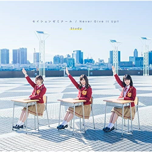 セイシュンゼミナール/Never Give It Up!! (CD+Blu-ray) (期間生産限定Study盤)Studyスタディ すたでぃ　発売日 : 2019年5月29日　種別 : CD　JAN : 4534530116581　商品番...