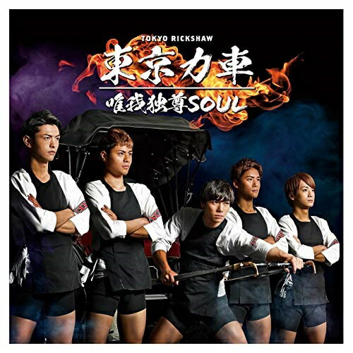 唯我独尊SOUL東京力車トウキョウリキシャ とうきょうりきしゃ　発売日 : 2019年6月05日　種別 : CD　JAN : 4988008315240　商品番号 : TKCA-74802【商品紹介】浅草で人力車をひっぱる現役俥夫の中から厳...