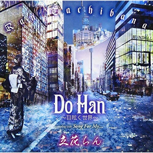 Do Han 〜目眩く世界〜/Song For My... (歌詞付)立花らんタチバナラン たちばならん　発売日 : 2019年5月29日　種別 : CD　JAN : 4988008312744　商品番号 : TKCA-91174【商品紹介...