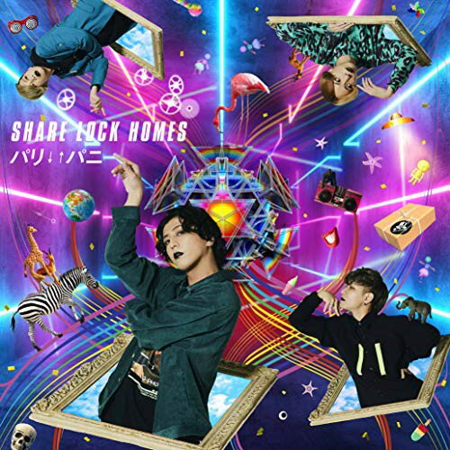 パリ↓↑パニ (CD+DVD) (初回盤/Type-Y)SHARE LOCK HOMESシェアロックホームズ しぇあろっくほーむず　発売日 : 2020年12月23日　種別 : CD　JAN : 4582114166477　商品番号 : M...