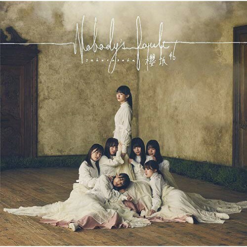 Nobody's fault (通常盤)櫻坂46サクラザカフォーティシックス さくらざかふぉーてぃしっくす　発売日 : 2020年12月09日　種別 : CD　JAN : 4547366481631　商品番号 : SRCL-11628【商品...