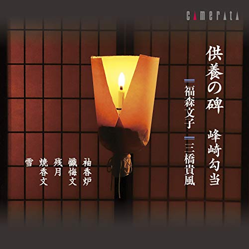 供養の碑 峰崎勾当福森文子、三橋貴風フクモリフミコ/ミツハシキフウ ふくもりふみこ/みつはしきふう　発売日 : 2020年11月25日　種別 : CD　JAN : 4990355008423　商品番号 : CMCD-28378【収録内容】C...