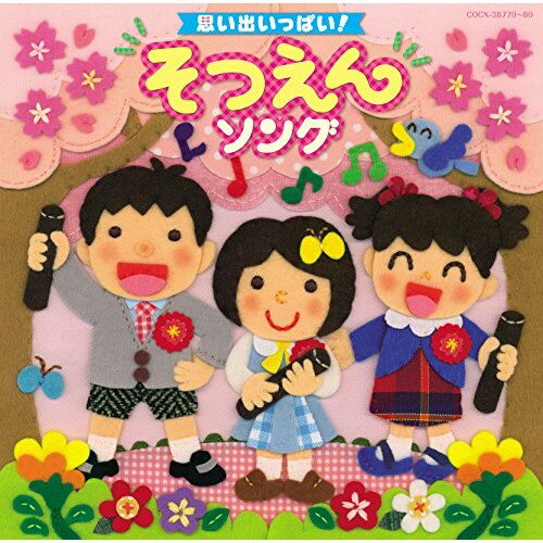 思い出いっぱい! そつえんソング教材山野さと子、白井安莉紗、大澤秀坪、小村知帆、森の木児童合唱団、水木一郎、ケロポンズ、つくばハッピー・キッズ、稲村なおこ、木村真紀、ひばり児童合唱団、コロムビアゆりかご会　発売日 : 2014年10月22日...