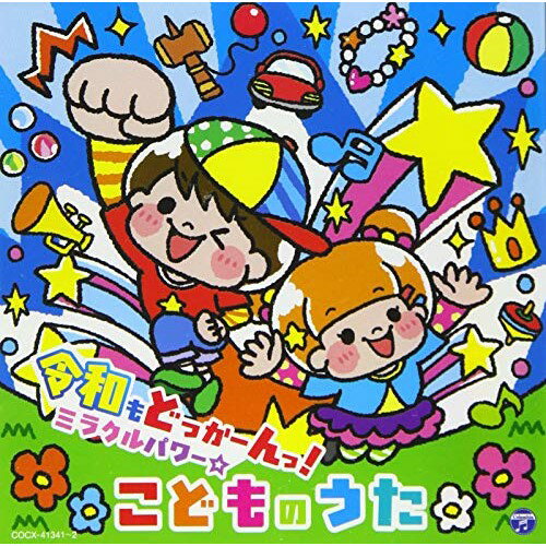 コロムビアキッズ 令和もどっかーんっ!ミラクルパワー☆こどものうたキッズことのみ児童合唱団/出口たかし、出口たかし、大西洋平、谷本貴義、ことのみ児童合唱団、しまじろう(南央美)/とりっぴい(山崎たくみ) みみりん(高橋美紀)/らむりん(杉本...