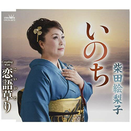 いのち (メロ譜付)柴田絵梨子シバタエリコ しばたえりこ　発売日 : 2020年10月28日　種別 : CD　JAN : 4988007292894　商品番号 : CRCN-2872【商品紹介】青木路子作詞/有明一朗作曲によるシングル。C/...