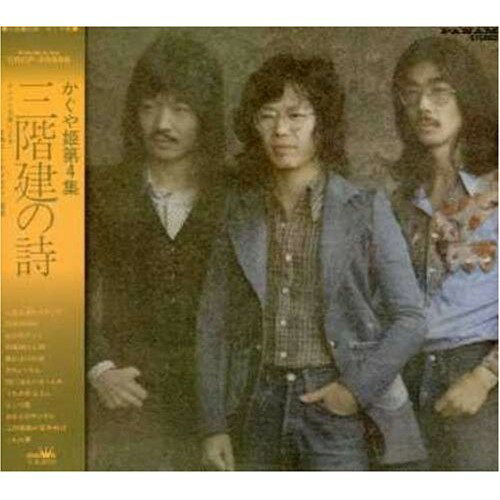 三階建の詩かぐや姫カグヤヒメ かぐやひめ　発売日 : 2007年5月09日　種別 : CD　JAN : 4988007224529　商品番号 : CRCP-20396【商品紹介】オリジナル・ジャケットを再現し、当時の記録を忠実にリマスター音...