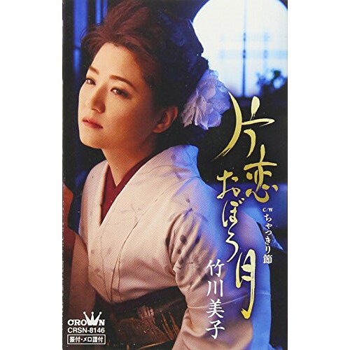 【商品紹介】妖艶さに磨きをかけた竹川美子の15周年記念第2弾シングル。今作では、おちょこ片手に、来るあてもない男性を月の下で待ちわびる、侘しい女ごころを描きます。片恋おぼろ月竹川美子タケガワミコ たけがわみこ　発売日 : 2018/5/2　...