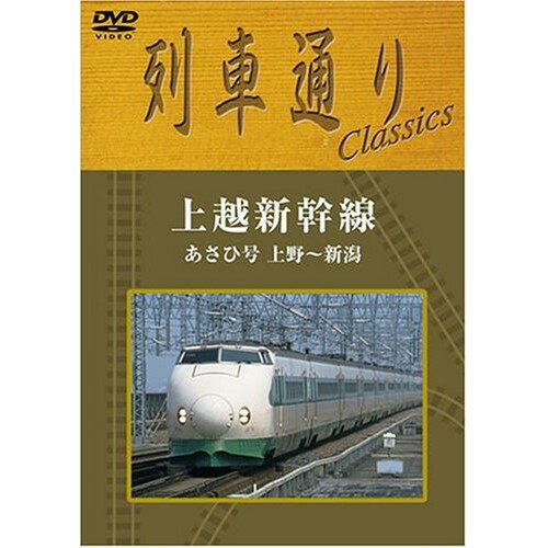 上越新幹線 あさひ号 上野〜新潟趣味教養　発売日 : 2006年3月24日　種別 : DVD　JAN : 4571191056795　商品番号 : MHBW-154