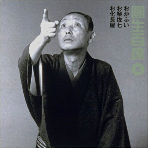 圓生百席6三遊亭圓生(六代目)サンユウテイエンショウ さんゆうていえんしょう　発売日 : 1997年5月21日　種別 : CD　JAN : 4988009381121　商品番号 : SRCL-3811【商品紹介】宇野信夫監修、篠山紀信撮影に...