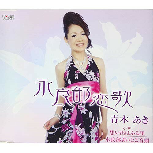 永良部恋唄/想い出はふる里/永良部よいとこ音頭 (歌詞カード、メロ譜付)青木あきアオキアキ あおきあき　発売日 : 2020年11月18日　種別 : CD　JAN : 4549767200699　商品番号 : TJCH-15657【商品紹介...