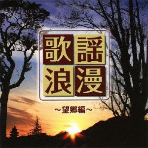 R40'S SURE THINGS!! 本命 歌謡浪漫 〜望郷編〜オムニバス千昌夫、五木ひろし、吉幾三、小林旭、増位山太志郎、鳥羽一郎、松村和子　発売日 : 2011年9月07日　種別 : CD　JAN : 4988008066548　商品...