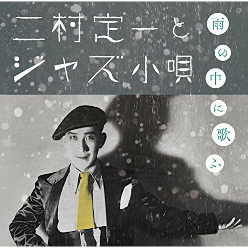 雨の中に歌ふ 二村定一とジャズ小唄 (解説歌詞付)二村定一フタムラテイイチ ふたむらていいち　発売日 : 2020年11月25日　種別 : CD　JAN : 4988002895960　商品番号 : VICL-65451【商品紹介】ジャズソ...