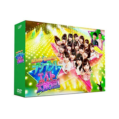 AKB48・Team8のブンブン!エイト大放送 DVD-BOX (初回生産限定版)趣味教養AKB48 チーム8、オードリー　発売日 : 2017年12月01日　種別 : DVD　JAN : 4988021146623　商品番号 : VPBF...