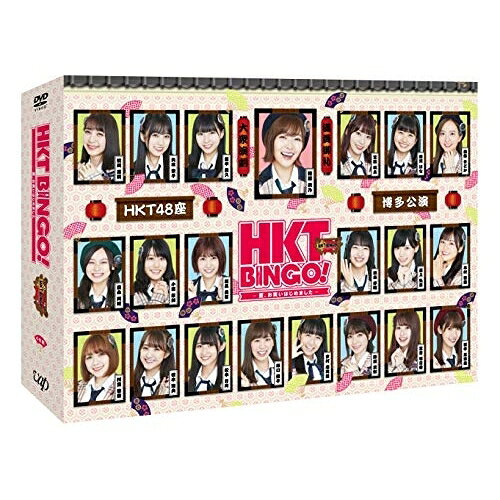 HKTBINGO! -夏、お笑いはじめました- DVD-BOX (本編ディスク3枚+特典ディスク1枚)趣味教養HKT48、三四郎　発売日 : 2019年1月25日　種別 : DVD　JAN : 4988021147675　商品番号 : VP...