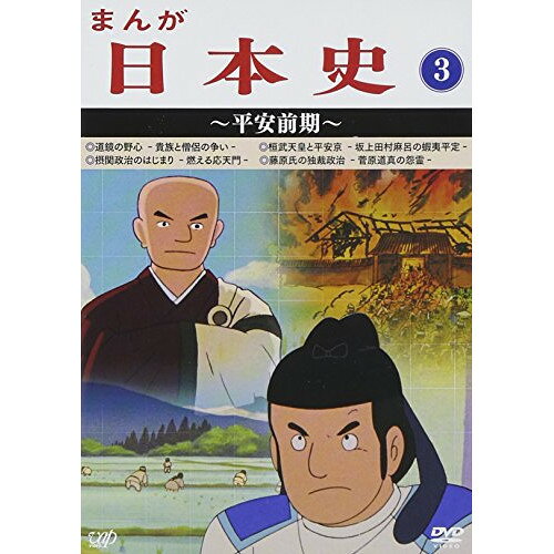まんが日本史 3〜平安前期〜TVアニメ佐藤健　発売日 : 2014年4月02日　種別 : DVD　JAN : 4988021138130　商品番号 : VPBY-13813