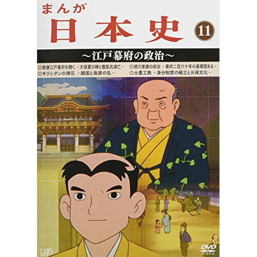 まんが日本史 11〜江戸幕府の政治〜TVアニメ佐藤健　発売日 : 2014年4月02日　種別 : DVD　JAN : 4988021138215　商品番号 : VPBY-13821