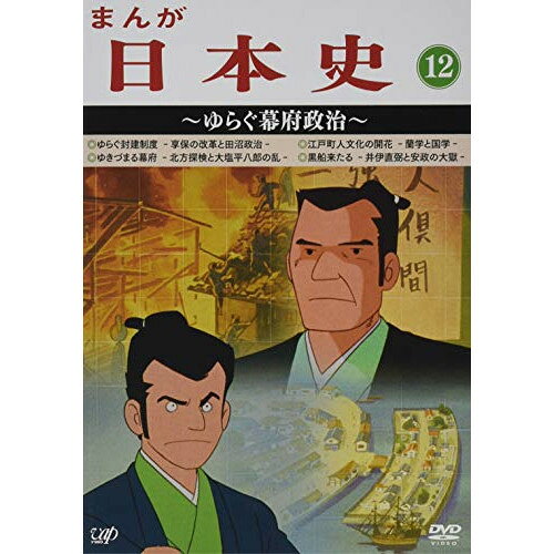 まんが日本史 12〜ゆらぐ幕府政治〜TVアニメ佐藤健　発売日 : 2014年4月02日　種別 : DVD　JAN : 4988021138222　商品番号 : VPBY-13822