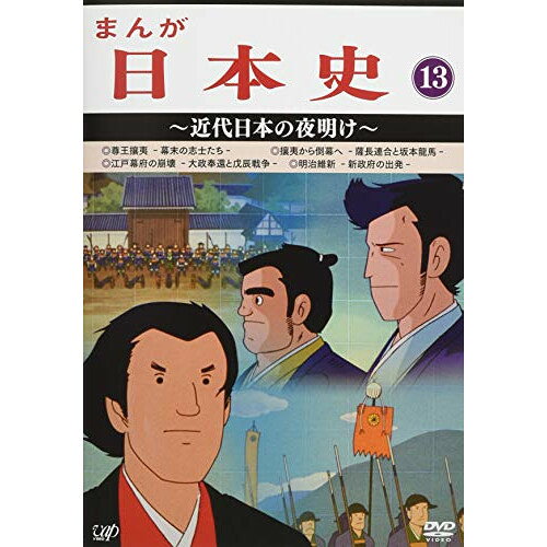 まんが日本史 13〜近代日本の夜明け〜TVアニメ佐藤健　発売日 : 2014年4月02日　種別 : DVD　JAN : 4988021138239　商品番号 : VPBY-13823